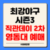 최강야구 시즌3 예매 직관 직관데이 2차전 일정 티켓 가격 강릉영동대 네이버 블로그